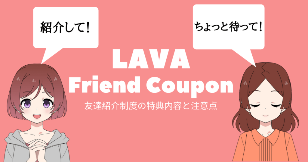 LAVAの友達紹介制度とは？クーポンの特典内容や注意点を徹底解説！