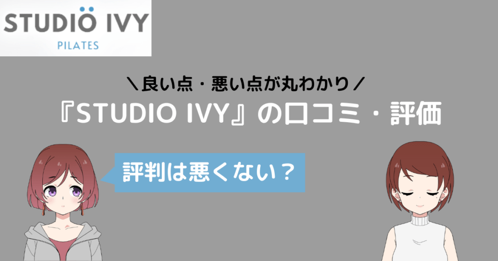口コミで判明！STUDIO IVY（スタジオアイビー）の評判と他社ピラティス教室との違い